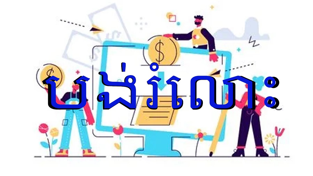 បង់រំលស់ - AngkorTech